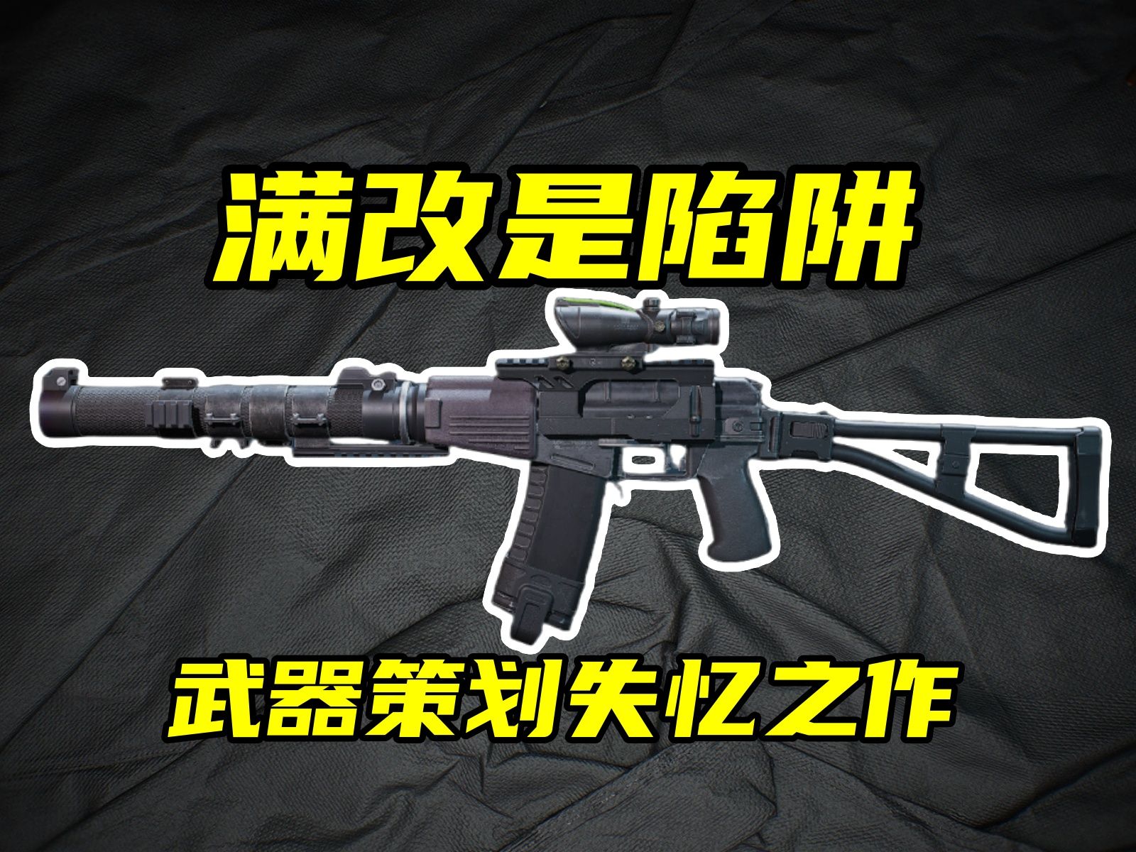 三角洲行动 半改更优势！满改是陷阱！新版本ASVAL改法和优缺点解析！【A】-Always聪聪-Always聪聪-哔哩哔哩视频