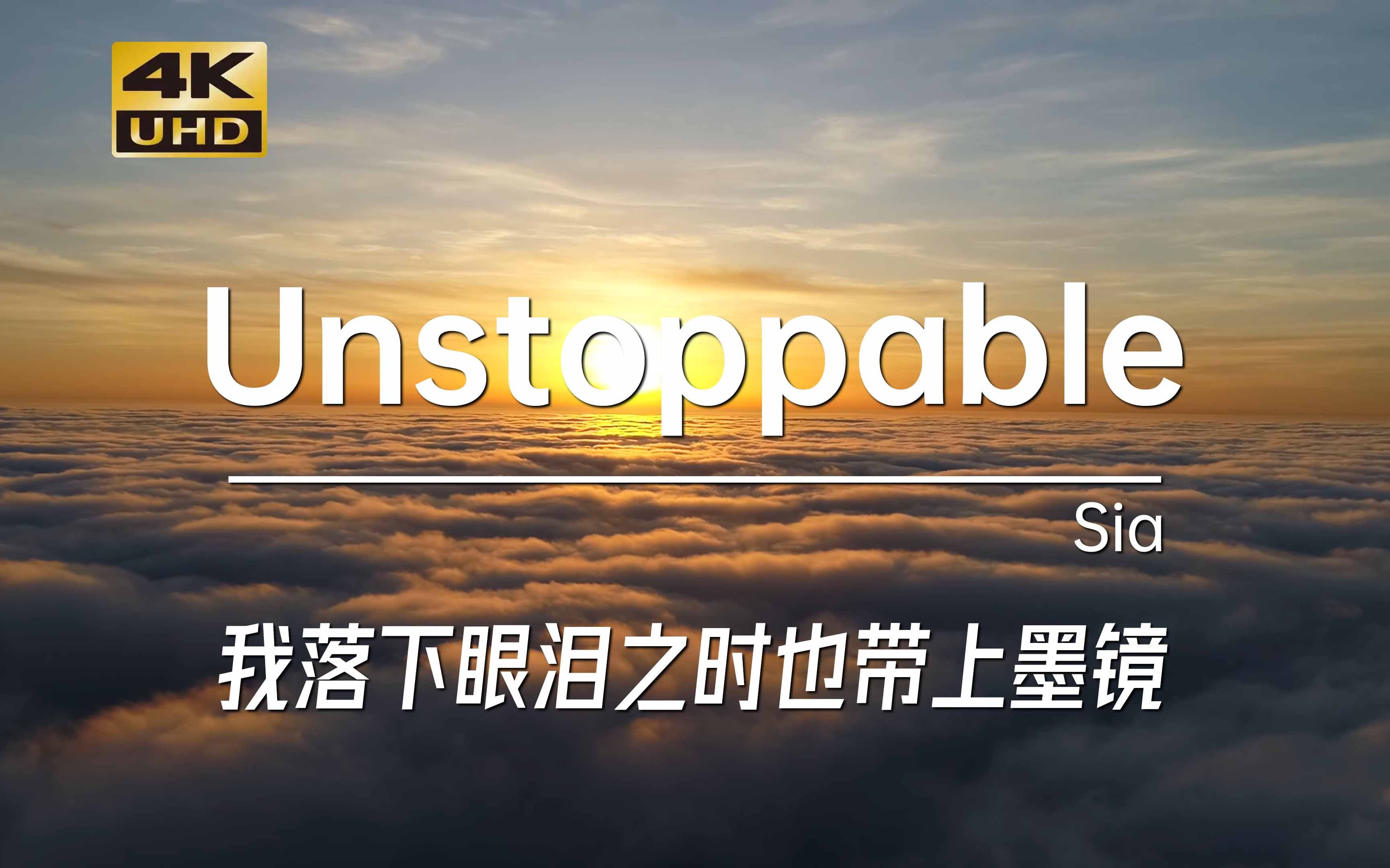 我落下眼泪之时也带上墨镜 Unstoppable - Sia-落在三月-落在三月-哔哩哔哩视频