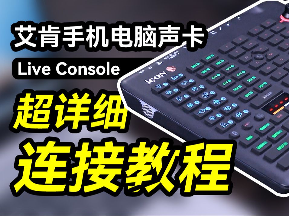 艾肯Live Console手机电脑声卡连接方法-话筒姐灿灿-话筒姐灿灿-哔哩哔哩视频