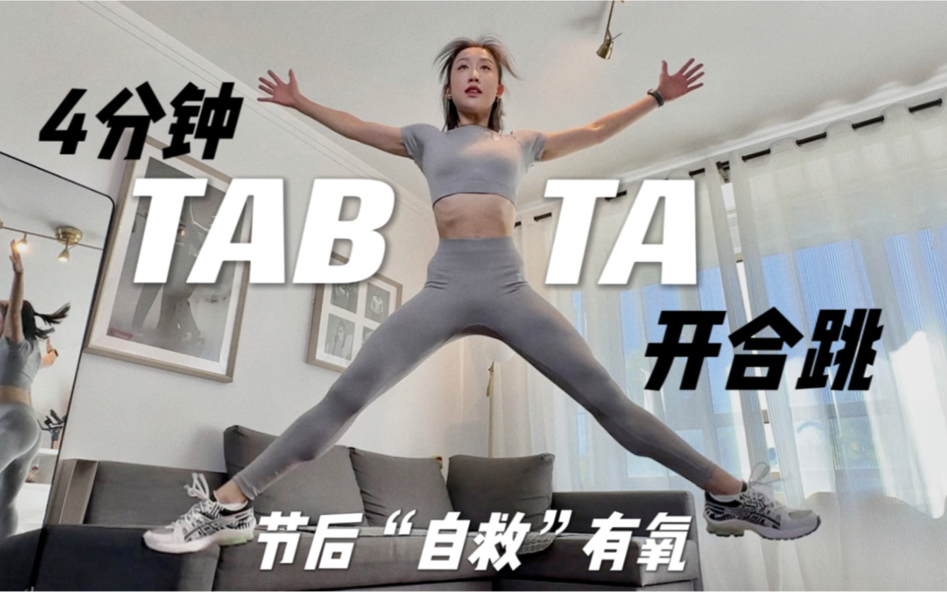 4分钟开合跳TABATA｜收割节后“虚胖”一遍50大卡-泥老师啊-泥老师啊-哔哩哔哩视频