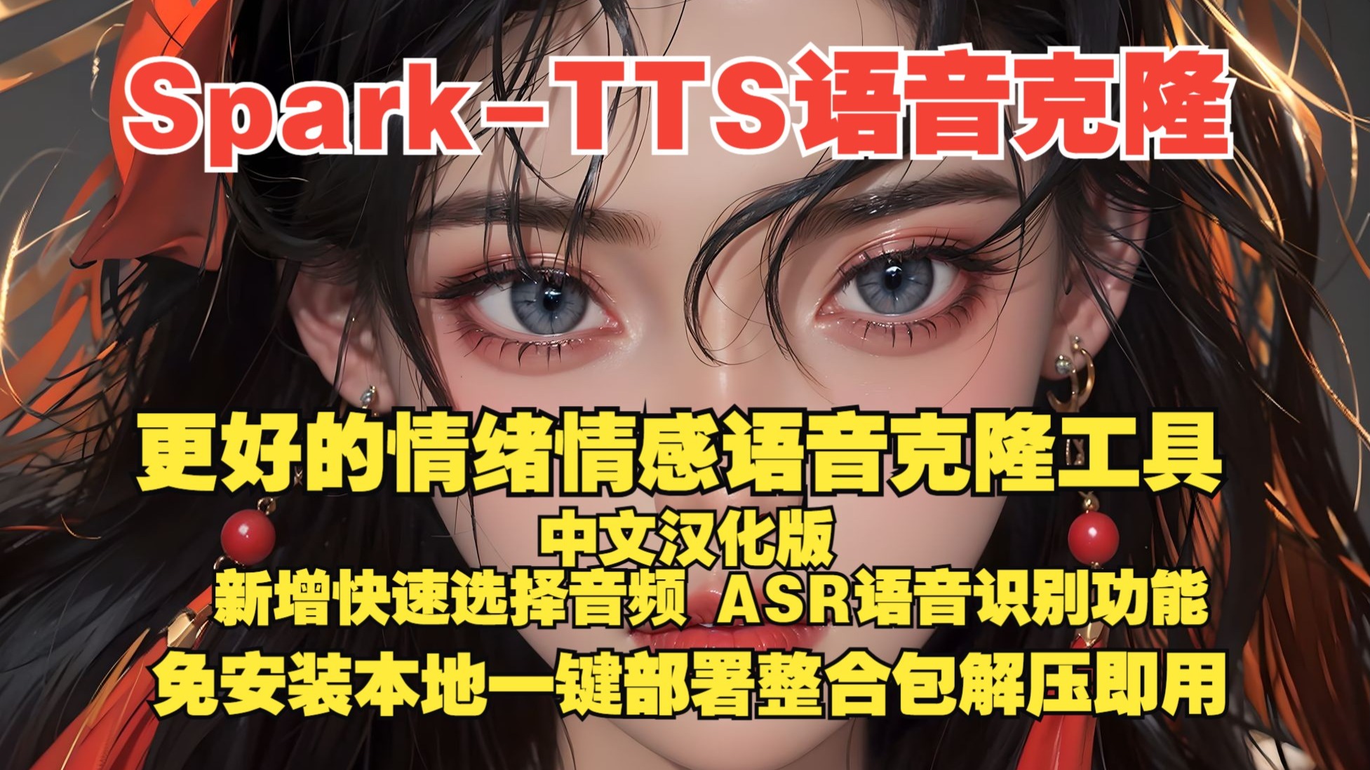 Spark-TTS语音克隆工具，更好的情绪情感克隆，中文汉化版，新增快速选择参考音频，ASR语音识别，本地一键部署整合包，免安装，解压即用。-文抑青年-文抑青年-哔哩哔哩视频