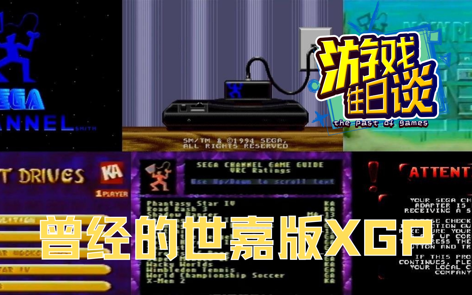 XGP真香，然而世嘉早在MD时期就搞过类似服务！ 游戏往日谈Vol.112_哔哩哔哩bilibili_游戏资讯