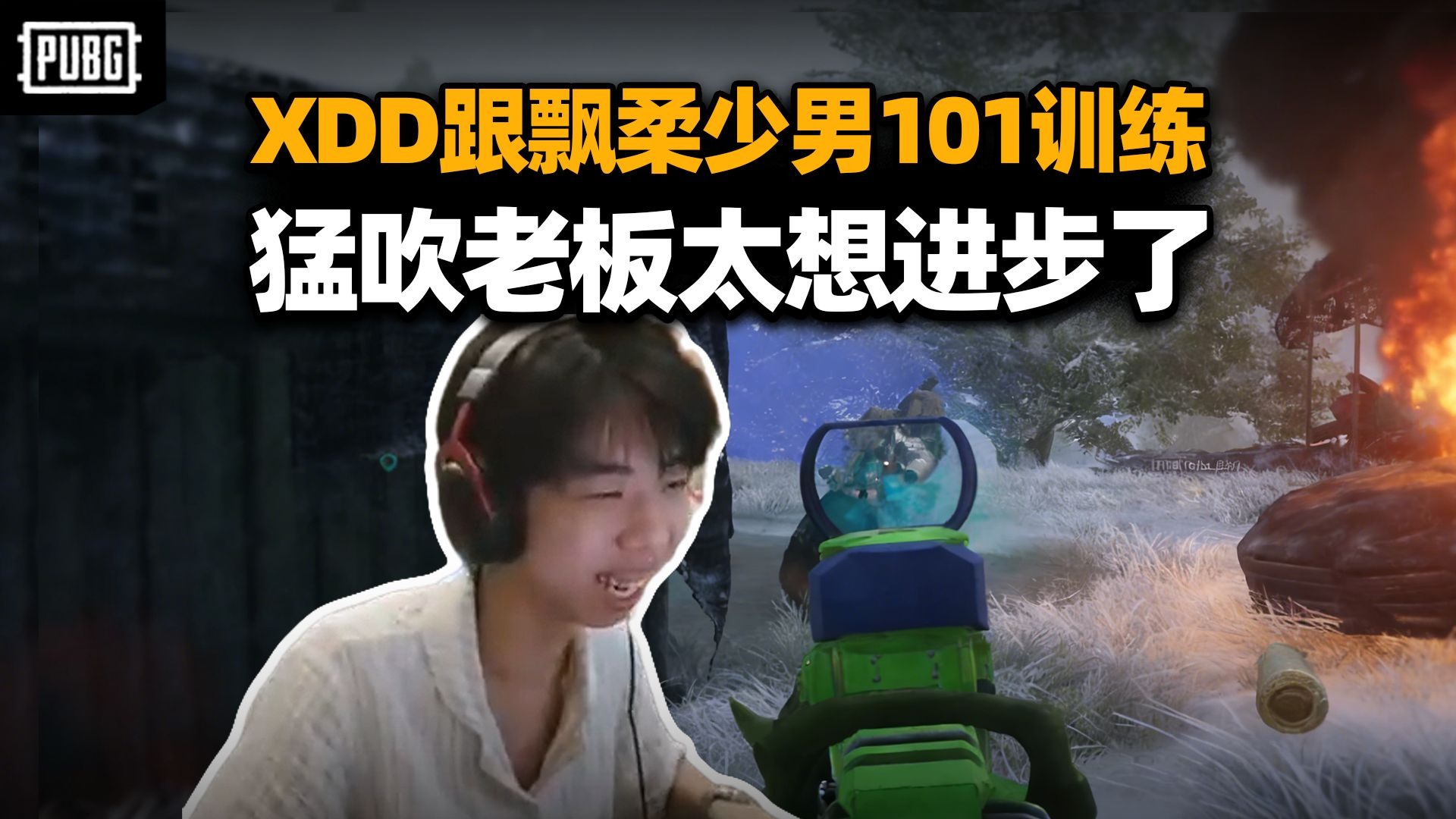 XDD跟Cui71+26+04NB数字队猛攻 老板杀个人一口一个漂亮 小年轻还是太想进步了！-Guest-Liang-稍后再看一百个装不下啦啊啊啊啊啊啊-哔哩哔哩视频