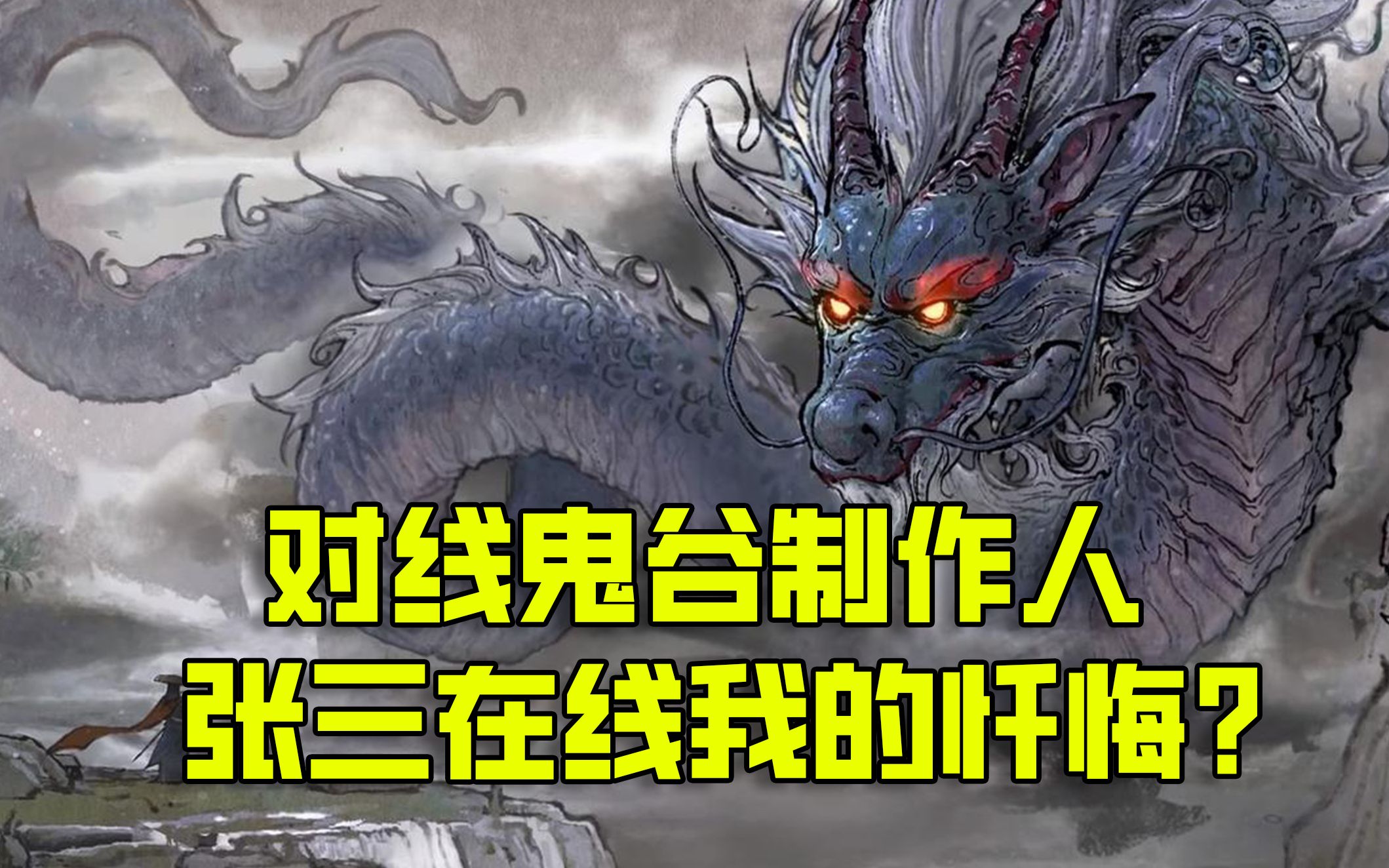 因为创意工坊事件被狠骂的鬼谷八荒,如今怎样了?【游戏人访谈录02】 直言trigger 直言trigger 哔哩哔哩视频