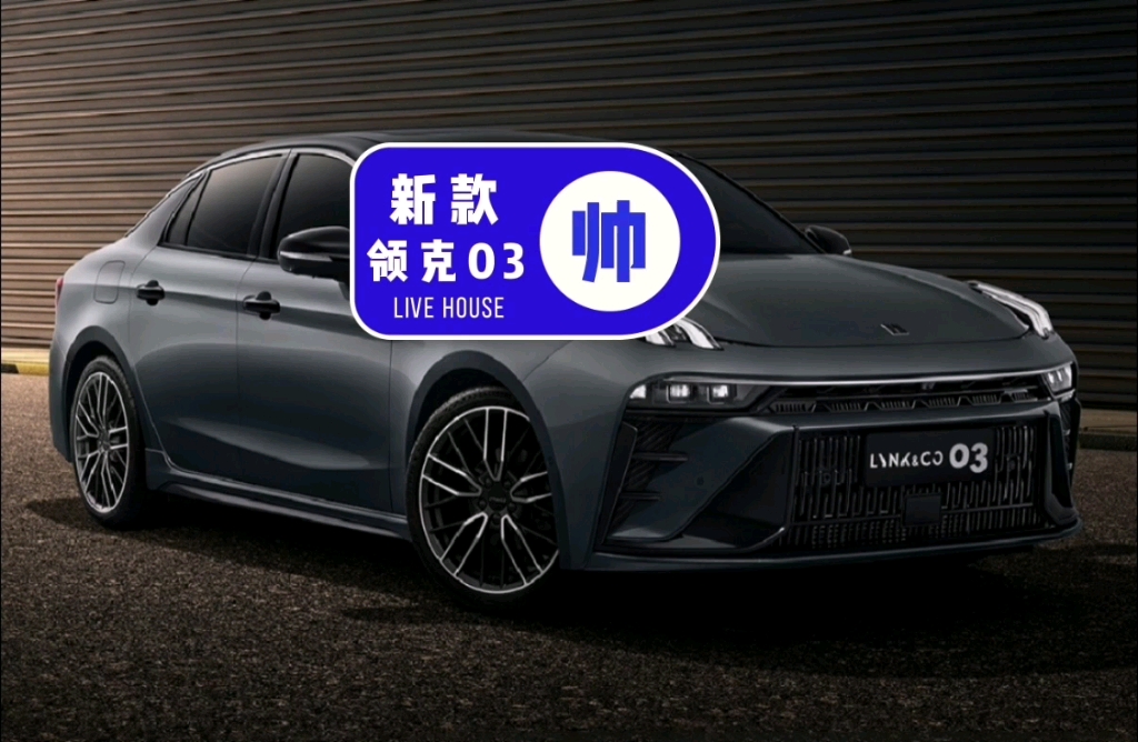 新款领克03发布，搭载2.0T发动机，更加帅气。_哔哩哔哩_bilibili