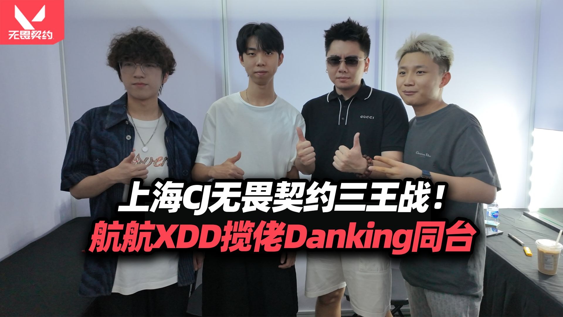 XDD航航Danking上海CJ无畏契约三王PK 和揽佬一起来财！带PeRo亮相远光84展台！-小叮当频道-小叮当频道-哔哩哔哩视频