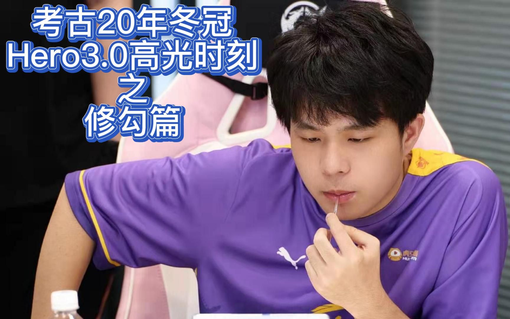 【久酷】一保四的可怜修勾-考古20年冬冠hero3.0_精彩集锦