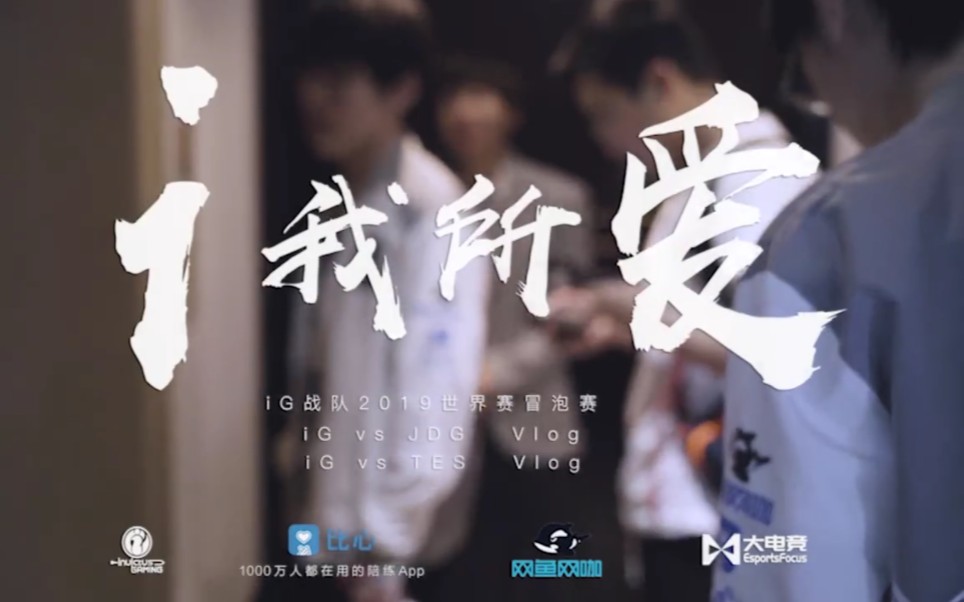 iG-i我所爱-S9 LPL赛区选拔赛Vlog_哔哩哔哩_bilibili
