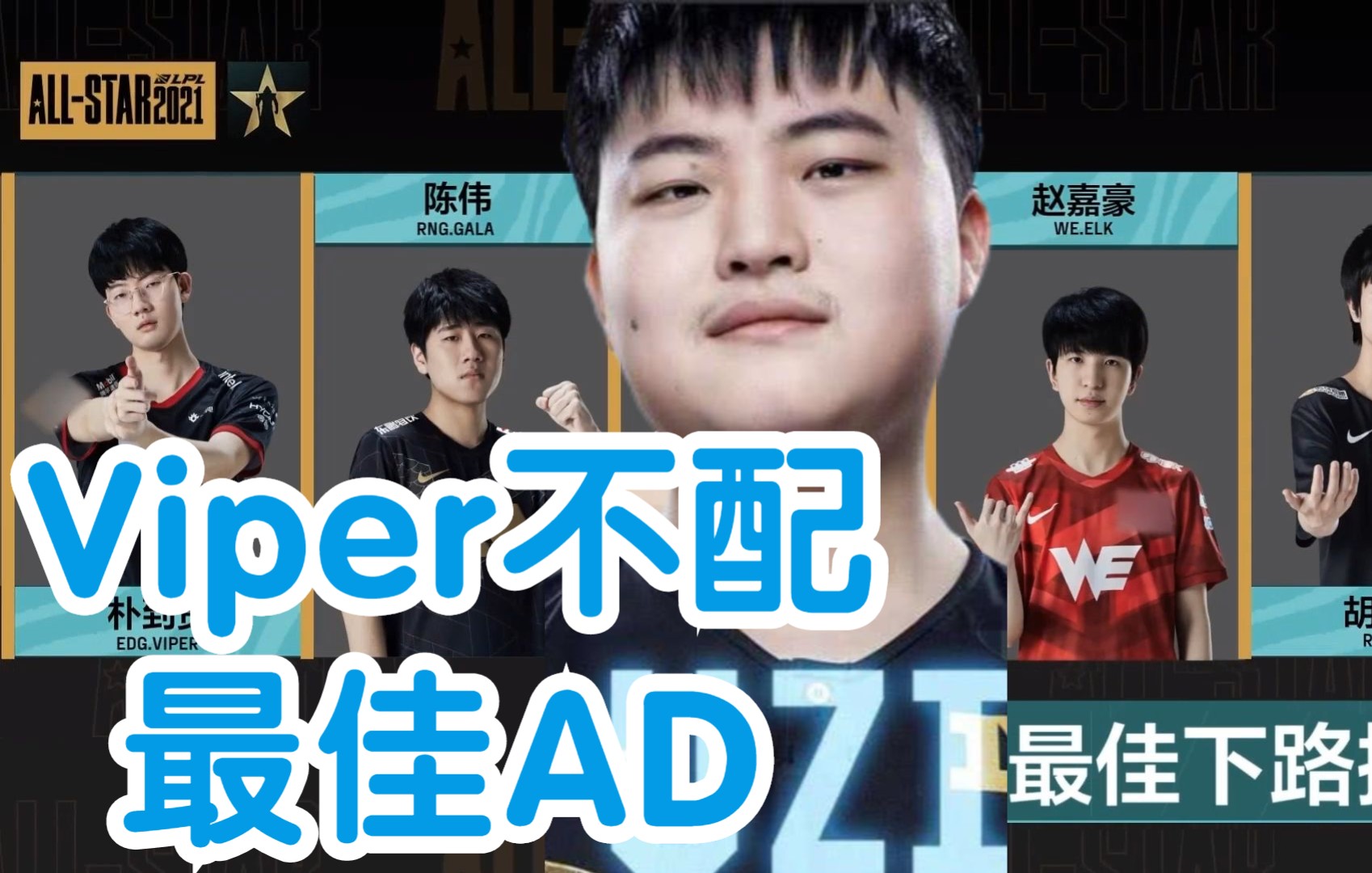 Uzi直言Viper不配年度最佳AD，应该颁给Gala_哔哩哔哩bilibili_英雄联盟