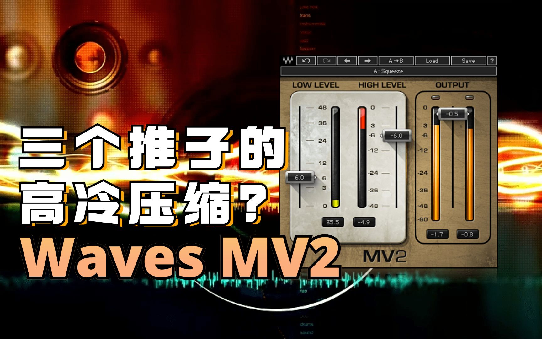 三个推子的高冷压缩？Waves MV2_哔哩哔哩_bilibili