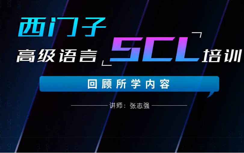 西门子SCL高级语言项目应用精讲_哔哩哔哩_bilibili