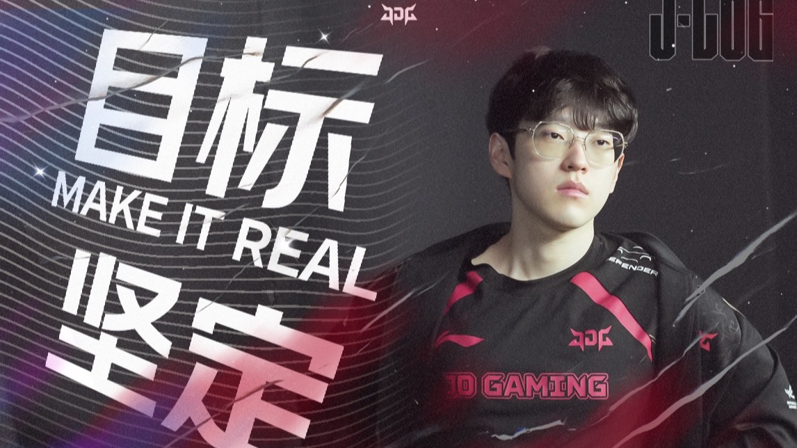 【JDG】JLOG——目标坚定-JDG京东电子竞技俱乐部-JDG京东电子竞技俱乐部-哔哩哔哩视频