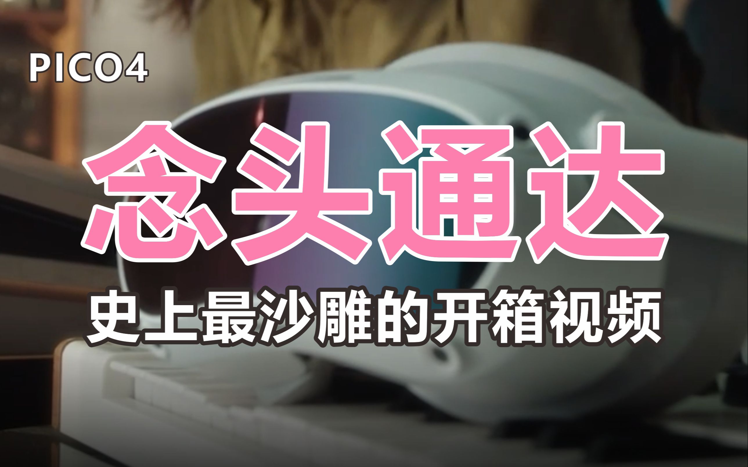 【PICO 4开箱】从G2 4KS到PICO 4，我都经历了什么_哔哩哔哩_bilibili