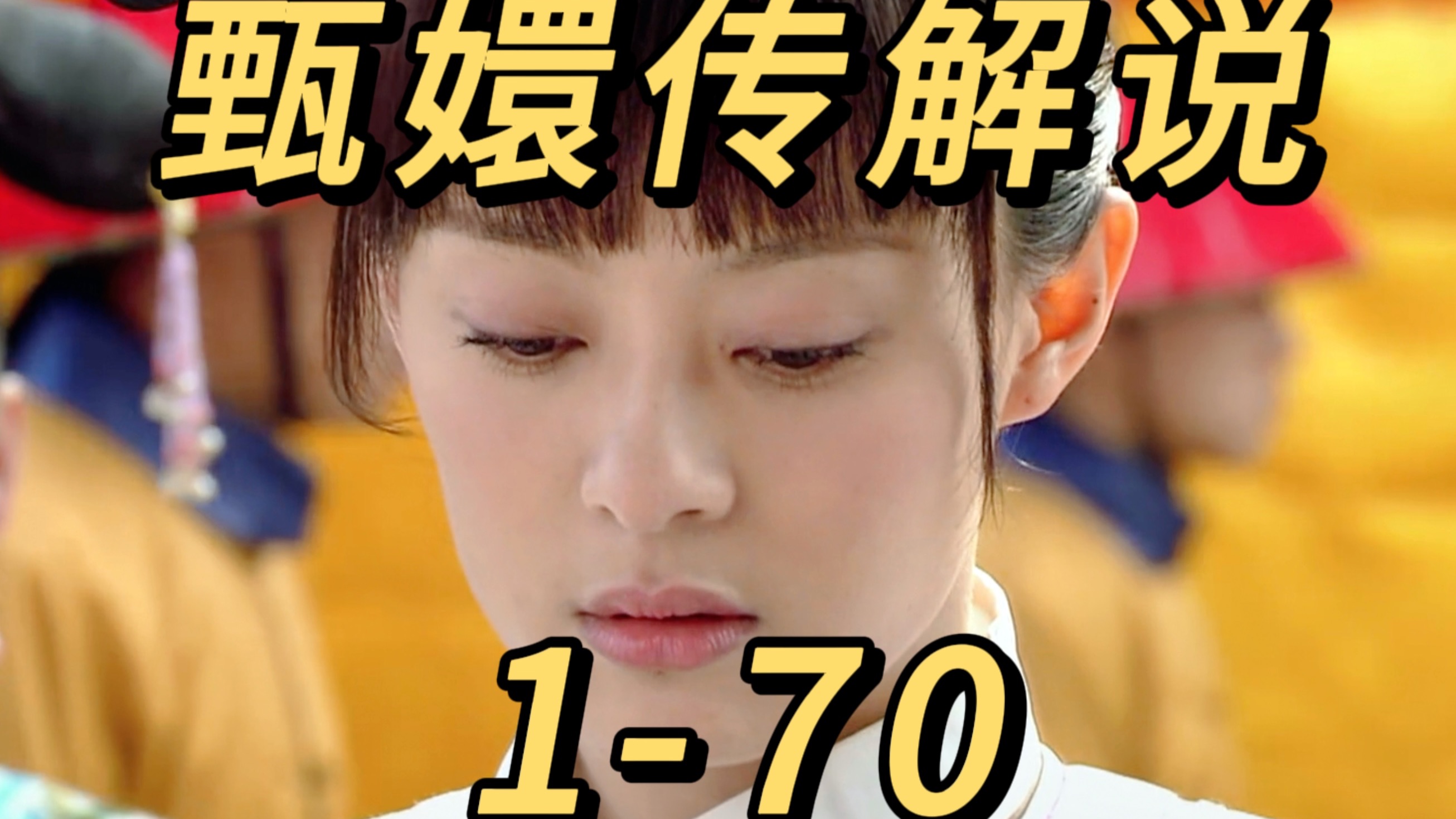 【貔柴】甄嬛传解说1-70｜如你所见这是一期大型补档-KK_Crositi-默认收藏夹-哔哩哔哩视频