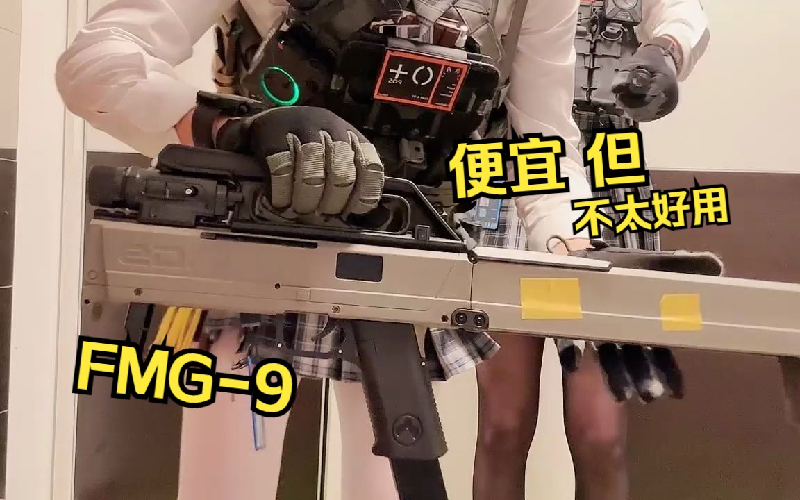 便宜但不好用？的电动fmg-9(o゜ ゜)/-爱喝红茶的肥猫-爱喝红茶的肥猫-哔哩哔哩视频