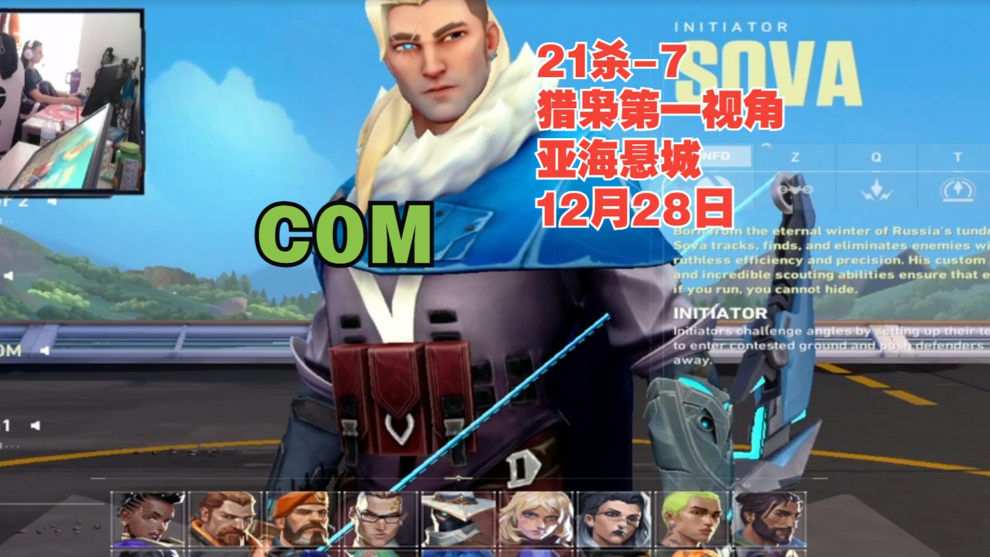 无畏契约【C0M】猎枭sova第一视角21杀-7亚海悬城ascent意境空岛@12月28日VALORANT-22林酱-22林酱-哔哩哔哩视频