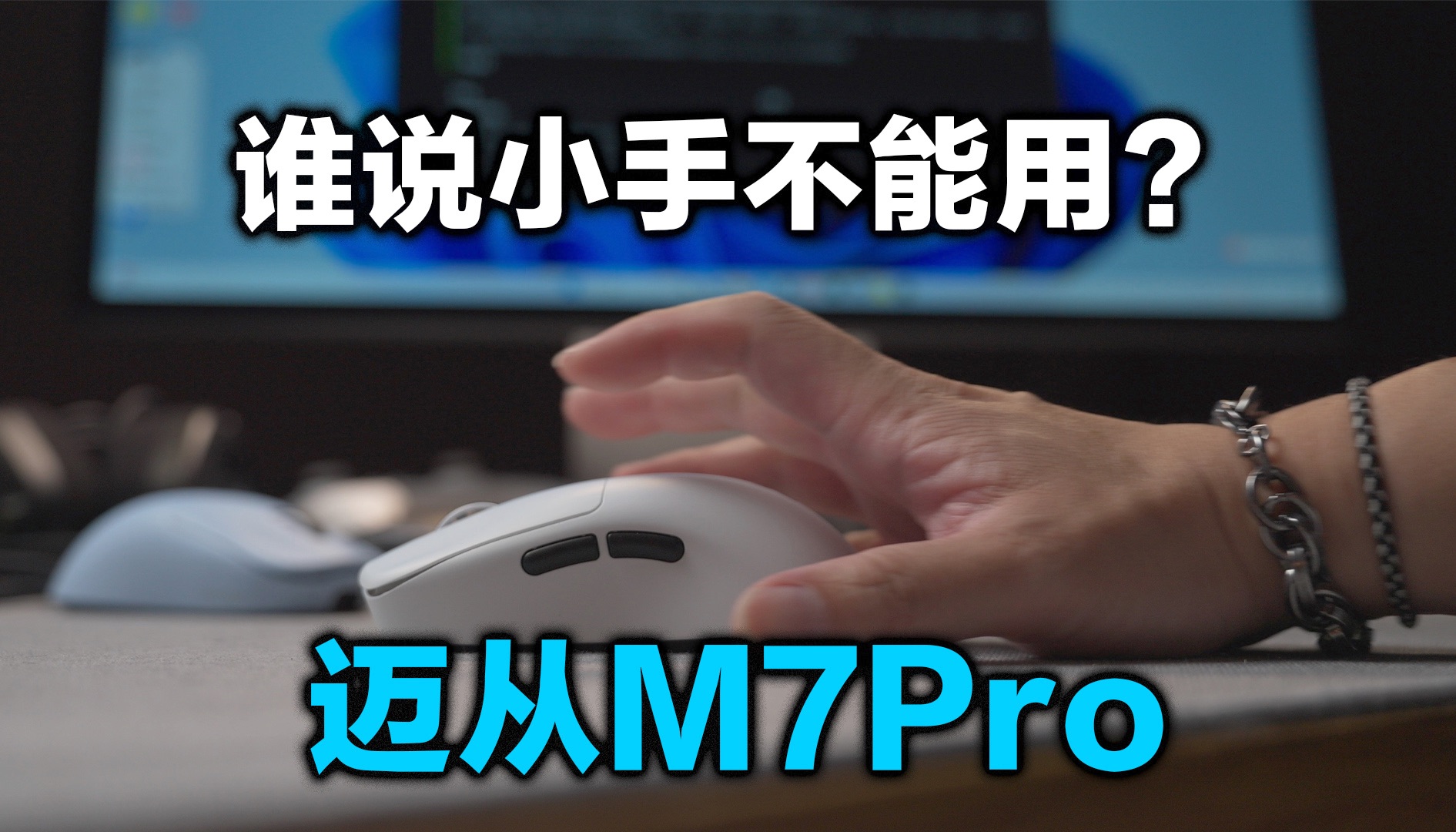 我这小手用户用中大手型专用鼠标不行吗？迈从M7Pro-阿凯森赛-阿凯森赛-哔哩哔哩视频
