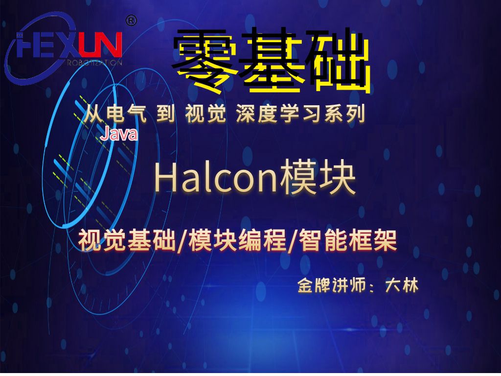 机器视觉/Halcon/Halcon视觉/上位机--苏州机器视觉培训/苏州上位机培训/常州机器视觉培训-和讯大林机器视觉-和讯大林机器视觉-哔哩哔哩视频