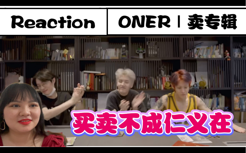 【ONER｜小品：卖专辑】reaction 是什么让男团成员亲自推销专辑，没错，是穷_哔哩哔哩_bilibili