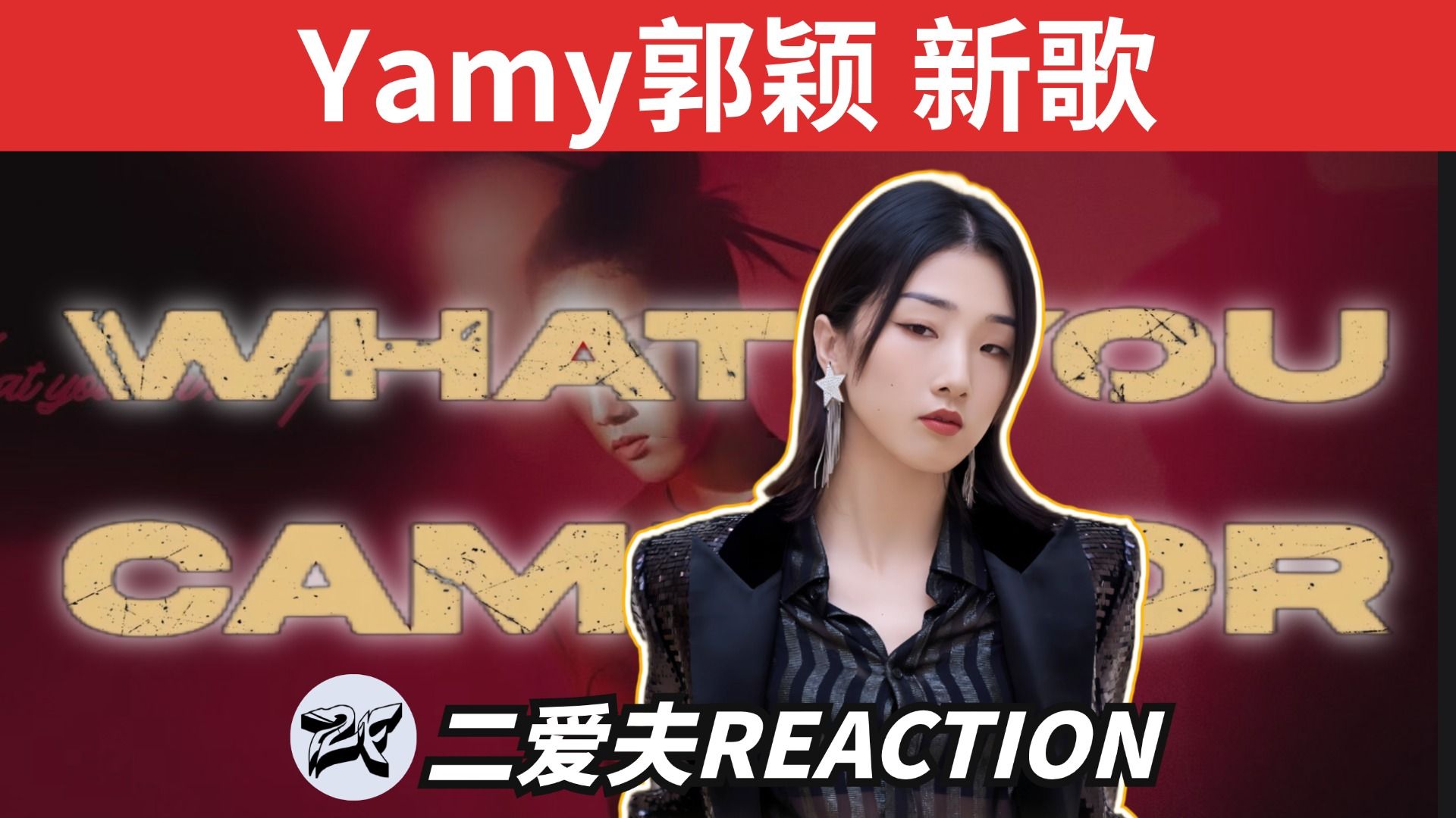 Yamy全新英文说唱单曲，What you came for，爱豆也很会rap-二爱夫-二爱夫-哔哩哔哩视频