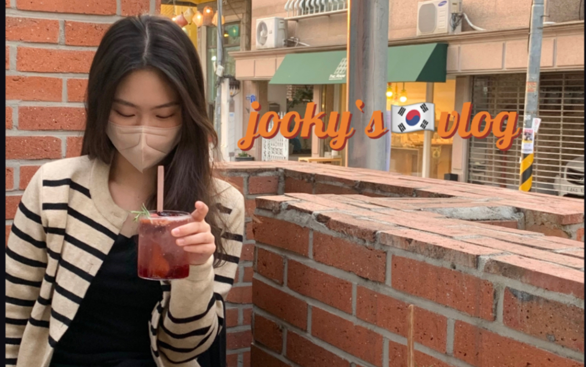 韩国留学gapyear｜高丽语学院五级班结业啦｜延南洞咖啡厅探店｜和外国朋友们去吃海底捞-爱吃泡菜炒饭的jooky-爱吃泡菜炒饭的jooky-哔哩哔哩视频