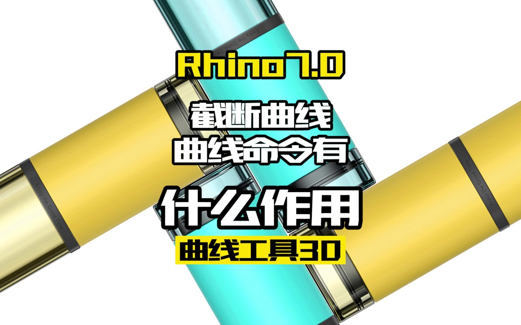 Rhino7.0工具命令详解 曲线工具30.截断曲线命令_哔哩哔哩_bilibili