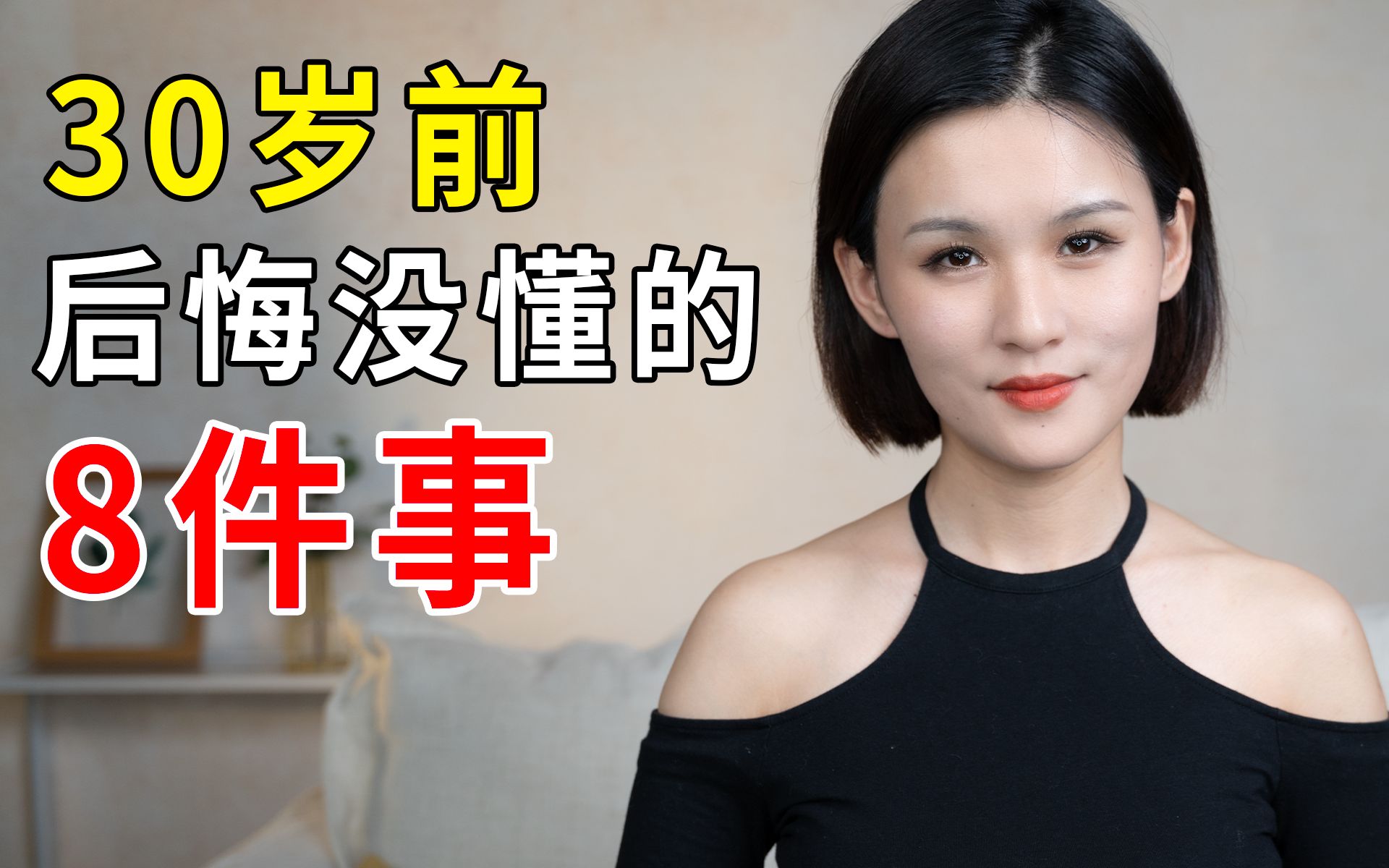 学习、赚钱、工作 30岁后才懂的残酷真相，这8个坑你踩过吗？ 哔哩哔哩 Bilibili