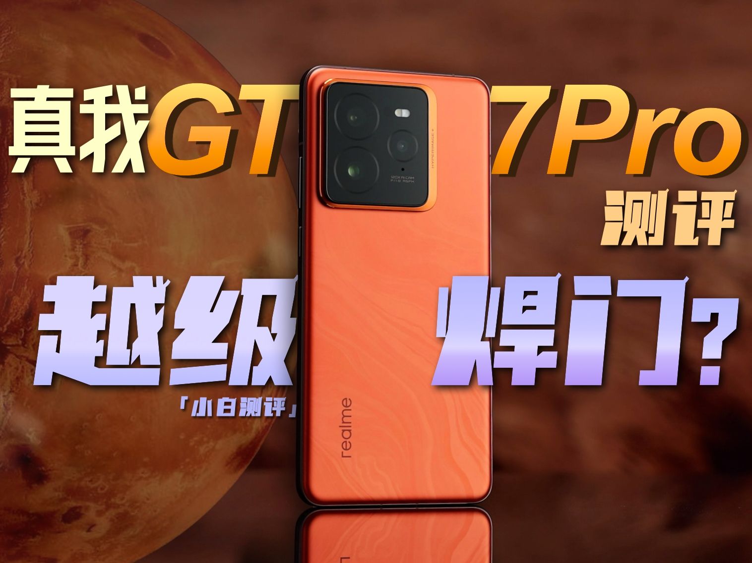 「小白」真我GT7 Pro测评：3599元起！6500mAh+三星屏 越级焊门？-小白测评-小白测评-哔哩哔哩视频