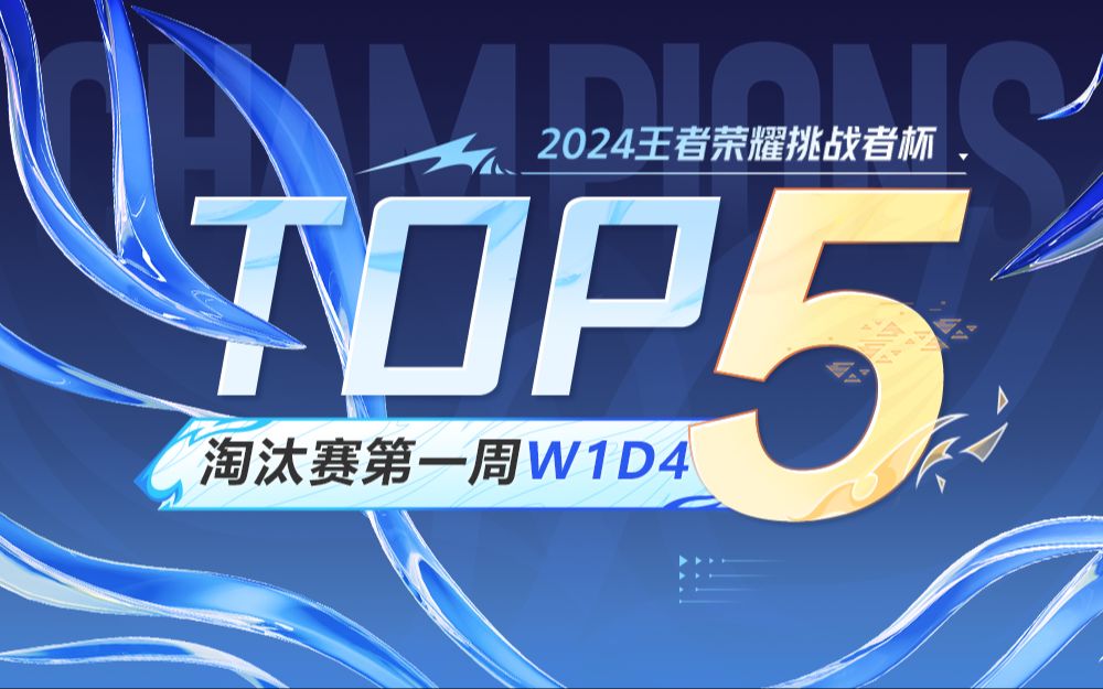【王者荣耀挑战者杯TOP5】淘汰赛W1D4：至高创世神晖诛灭，破镜之刃双重割裂-哔哩哔哩王者荣耀赛事-哔哩哔哩王者荣耀赛事-哔哩哔哩视频