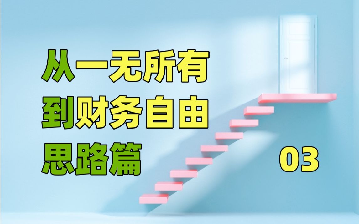 望几年后，你会感叹：这本读物改变了我的人生！一本真正适合小屁孩创业的读物。天涯神贴《手把手教你从一无所有到财务自由》篇三，原作突然心血来潮。 林小墨鱼仔 林小墨鱼仔 哔哩哔哩视频