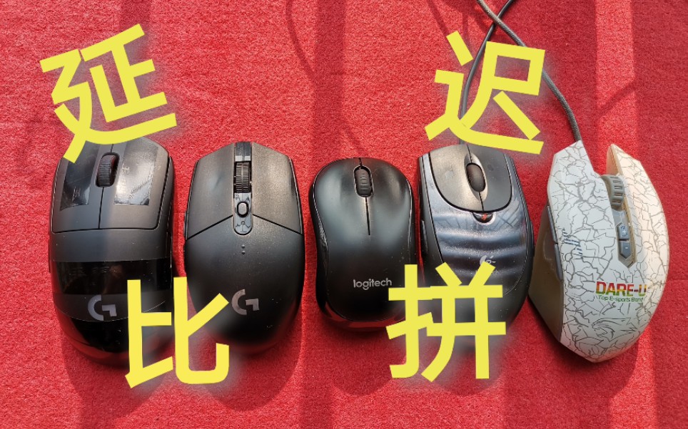 罗技GPW G304 M220和有线鼠标延迟大比拼_哔哩哔哩_bilibili