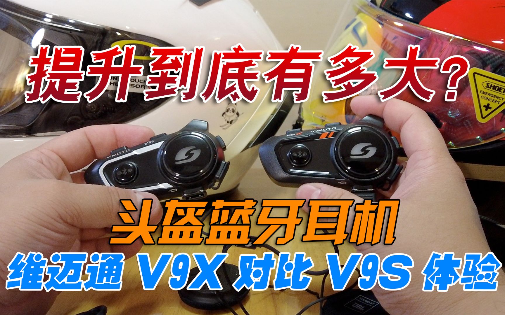 提升到底有多大？维迈通头盔蓝牙耳机V9X对比V9S体验_哔哩哔哩_bilibili