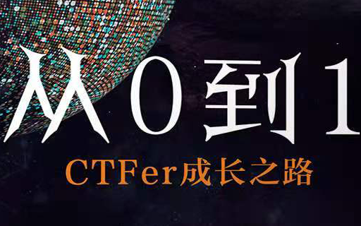 【CTF-Web】真正的黑客技术教学，CTF夺旗赛入门到精通教程。_哔哩哔哩_bilibili