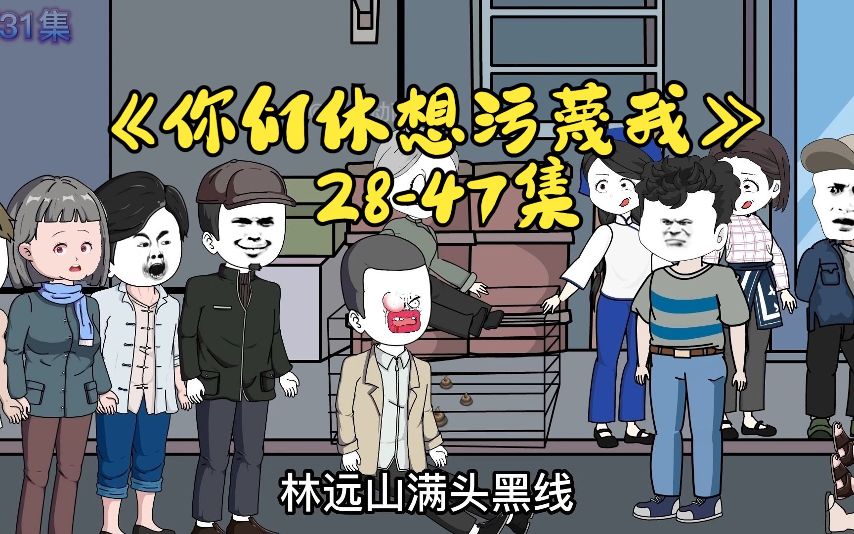 一口气看完时长2个小时的《你们休想污蔑我》28 47集! 靓坤大人哦 靓坤大人哦 哔哩哔哩视频