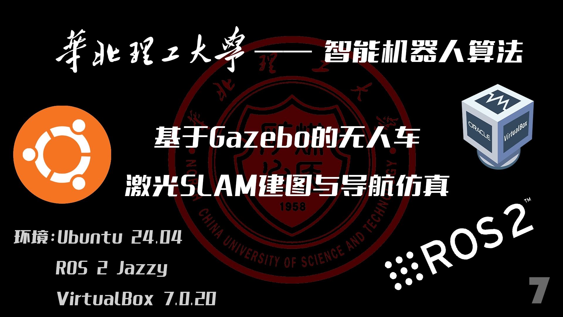 ROS2 基于Gazebo的无人车激光SLAM建图与导航仿真 汇报-bili_91003868303-bili_91003868303-哔哩哔哩视频