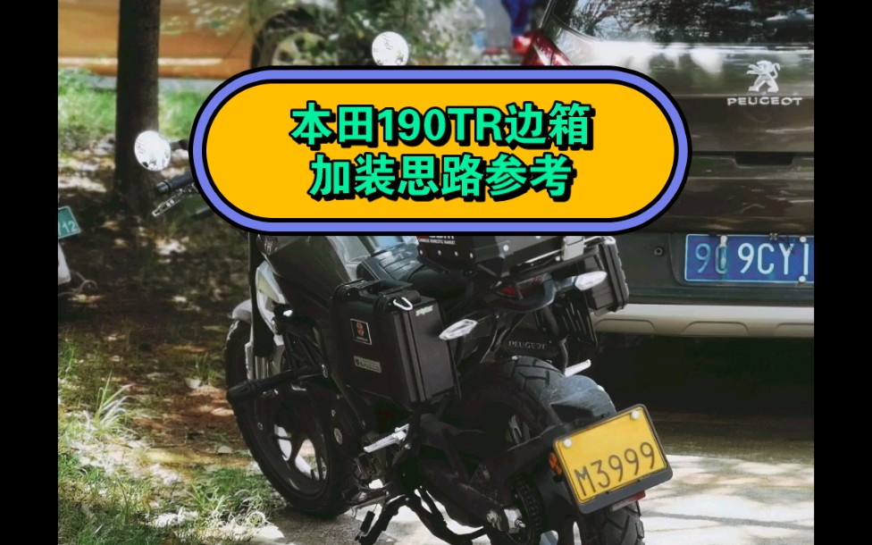 给本田190TR车主一个边箱改装思路-疯狗墙泥-疯狗墙泥-哔哩哔哩视频