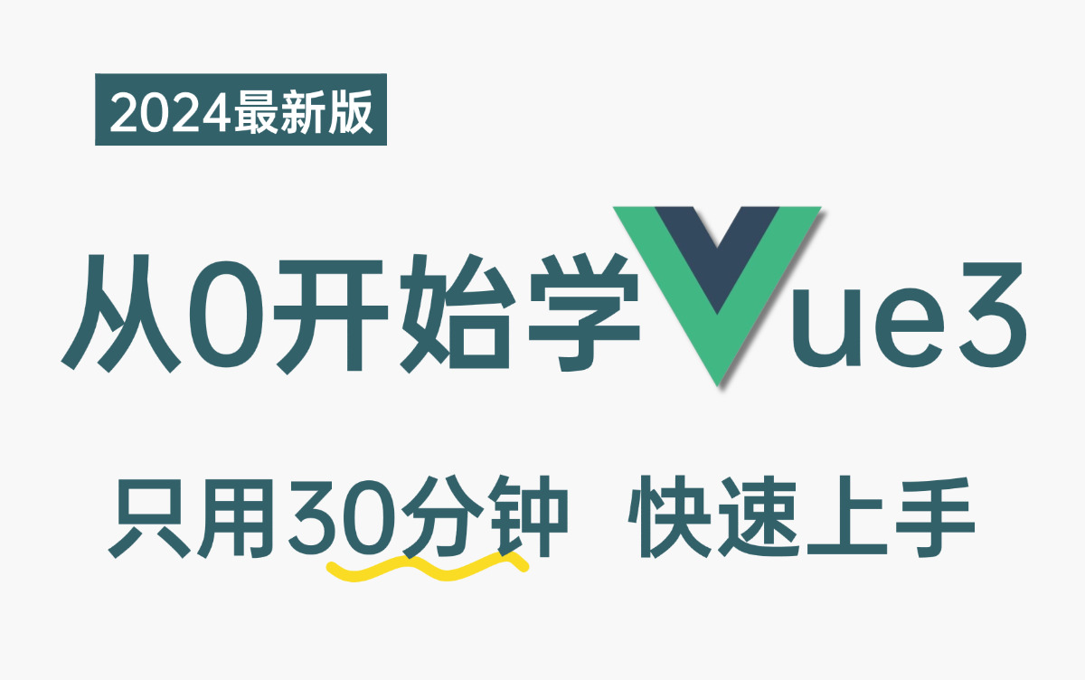 【完结】Vue3零基础入门到精通全套教程（全71集）-海悦风云-资料-哔哩哔哩视频