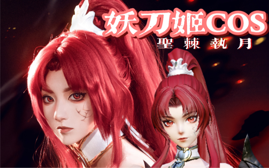 【白西瓜】COS｜妖刀姬「圣棘执月」我将为你斩断何物？-白西瓜SY-白西瓜SY-哔哩哔哩视频