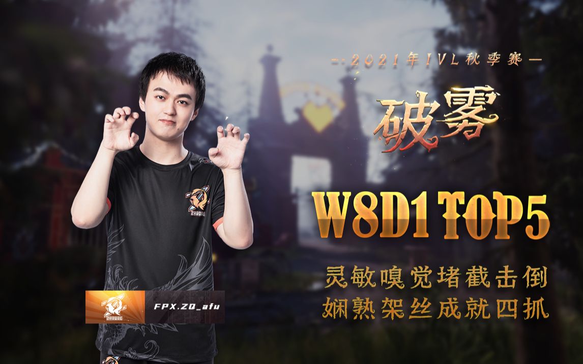 【2021IVL】秋季赛W8D1 TOP5：FPX.ZQ_afu 娴熟架丝 成就四抓_哔哩哔哩bilibili_第五人格