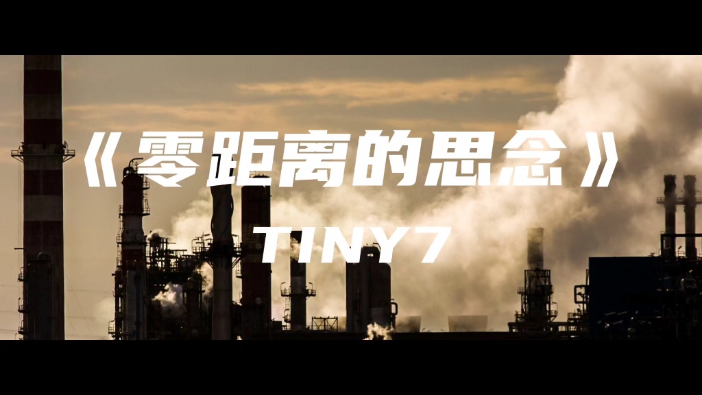 《零距离的思念》TINY7～相遇是解药却没治好那份恐慌-碍音乐-碍音乐-哔哩哔哩视频