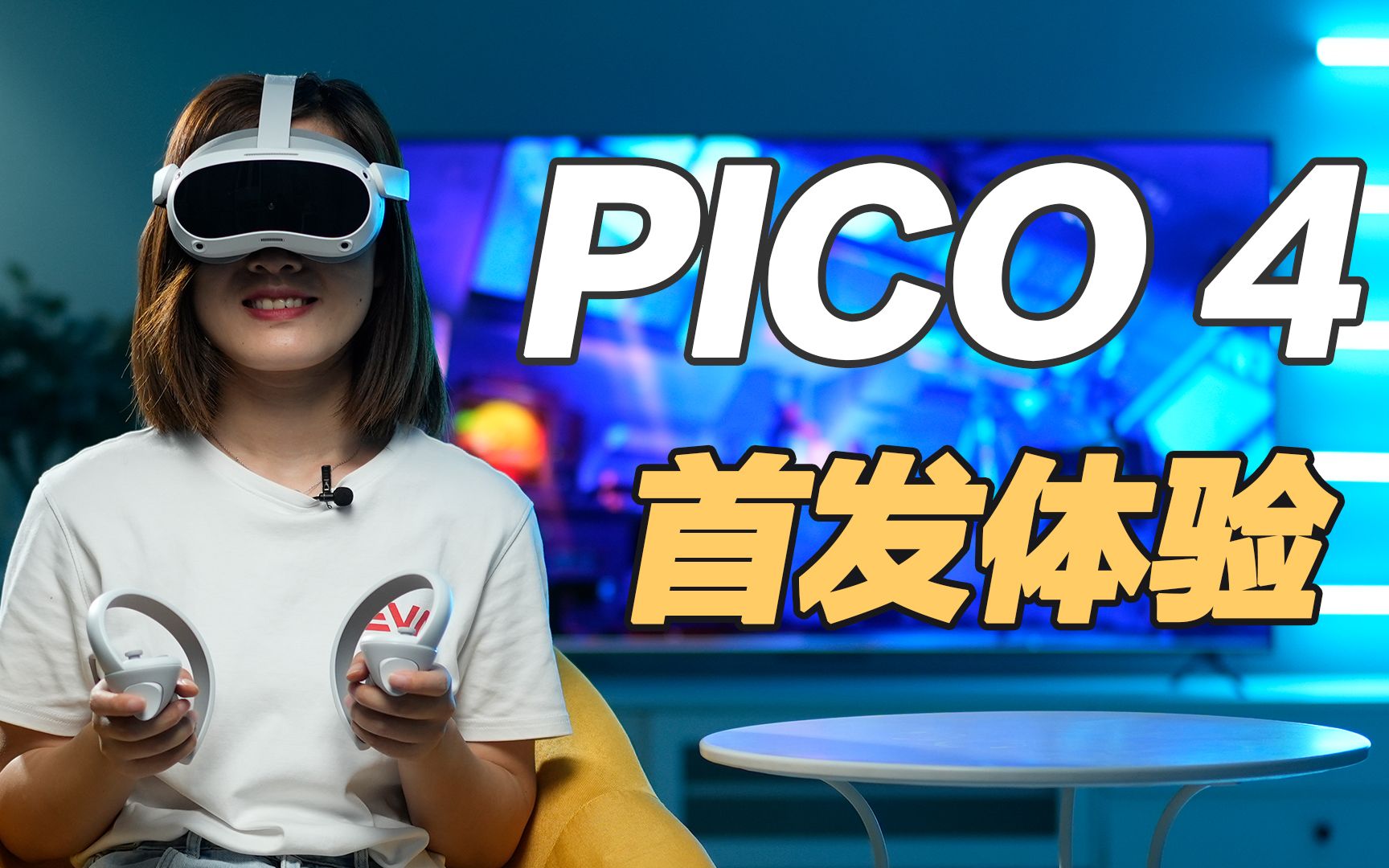 PICO 4体验：超轻重量+双立体声空间音频 这是你理想中的VR产品吗？_哔哩哔哩_bilibili