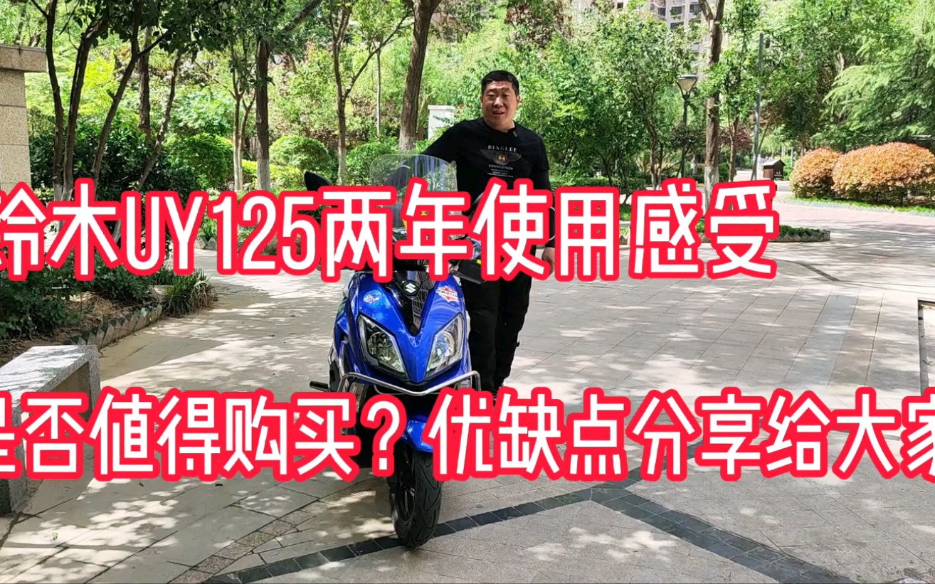 铃木UY125两年使用感受，这车是否值得购买，优缺点分享给大家_哔哩哔哩_bilibili