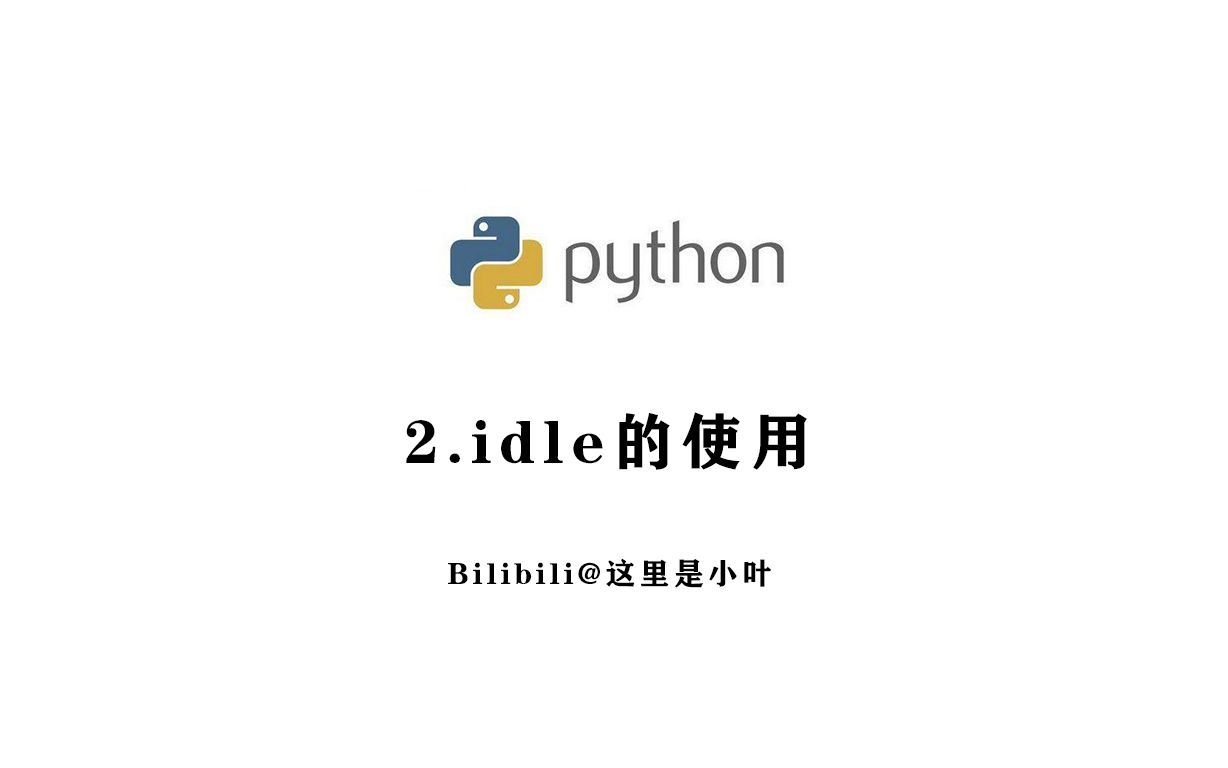 【技术】python的原生ide—idle的使用_哔哩哔哩_bilibili