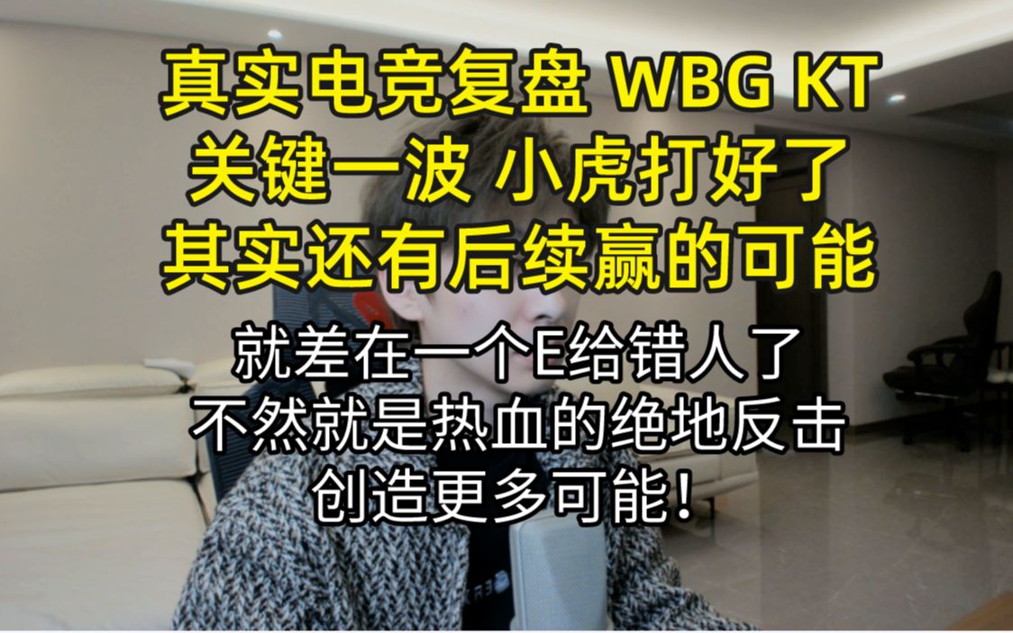 【真实电竞复盘WBG KT】 关键一波就差在小虎发条的E技能 不然后续就有可能是热血的绝地反击！小虎成功突破自我！-真实电竞-真实电竞-哔哩哔哩视频