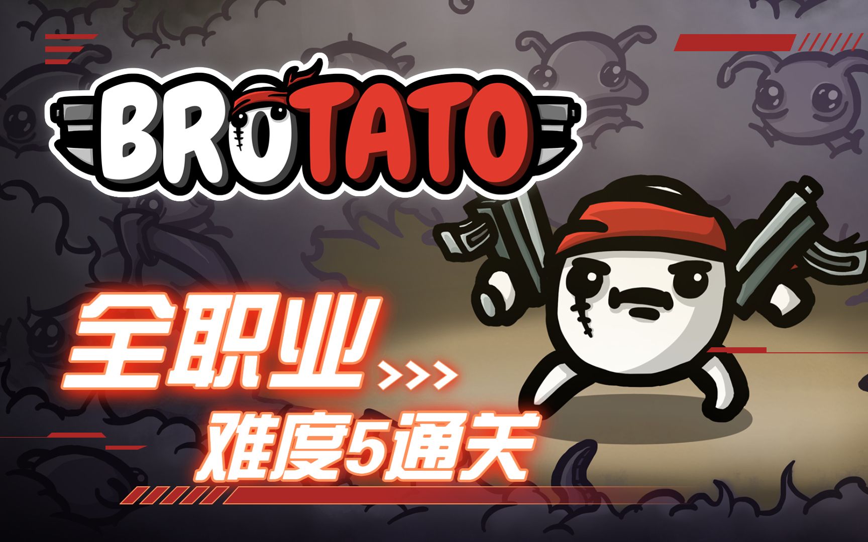 土豆兄弟（brotato）公牛5星难度攻略新版本