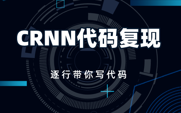 pytorch复现CRNN算法(数据->模型训练测试)-深度学习麋了鹿-深度学习麋了鹿-哔哩哔哩视频