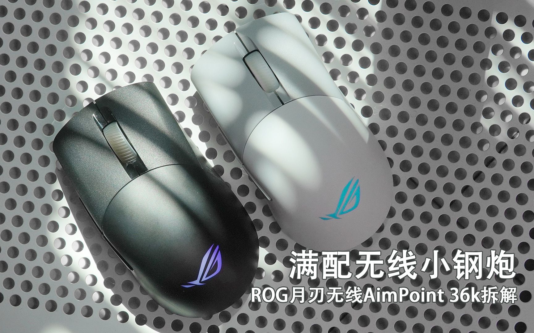 满配无线小钢炮 ROG月刃无线AimPoint 36K拆解_哔哩哔哩_bilibili
