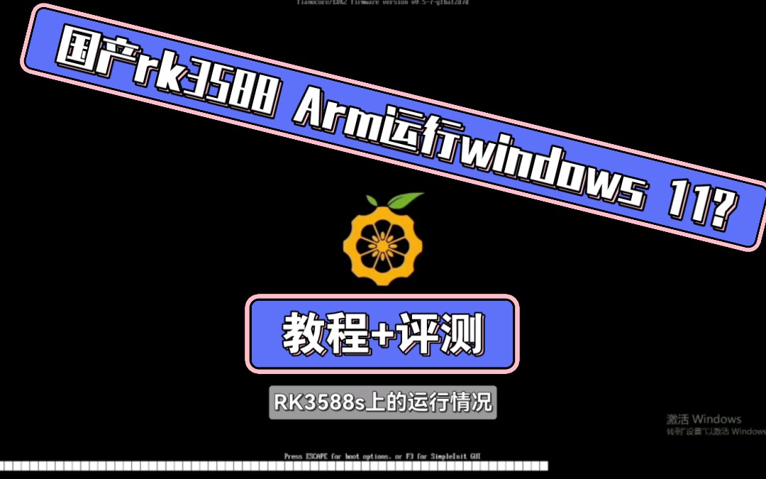国产Arm与win11 Arm64的邂逅-香橙派OrangePi 5 安装教程+评测-rk3588s-GATHER-借过-默认收藏夹-哔哩哔哩视频