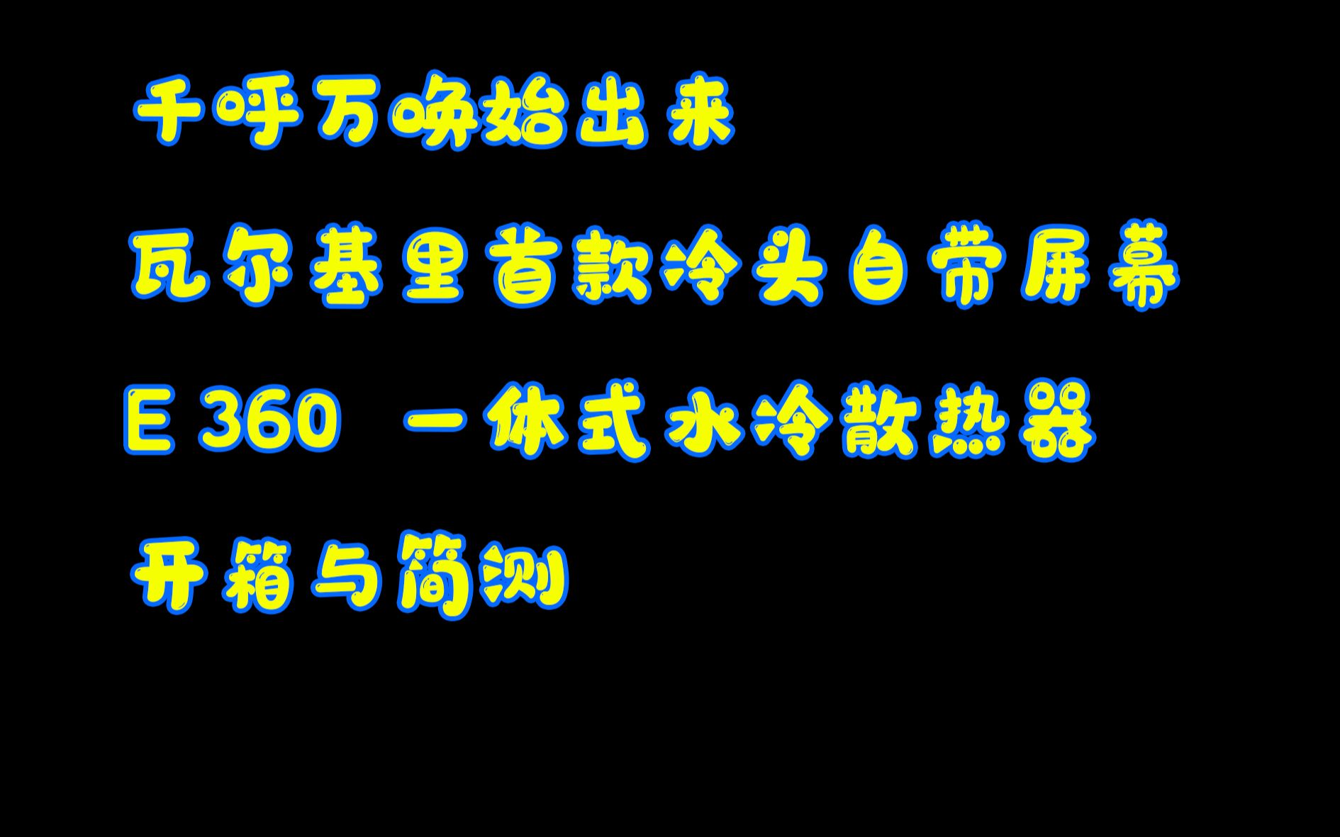 VK E360水冷头看动画之EVA篇 附rog败家之眼动画