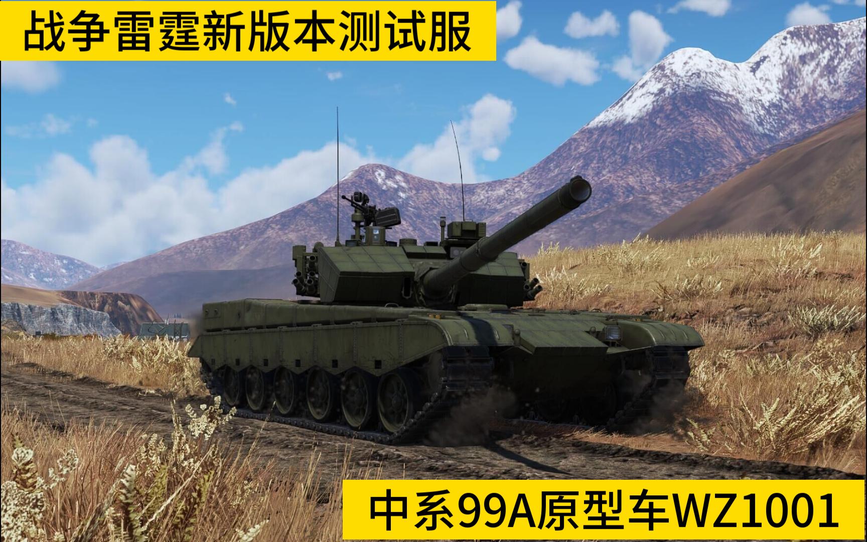 [战争雷霆]wz1001/99A原型车测试服一测预览